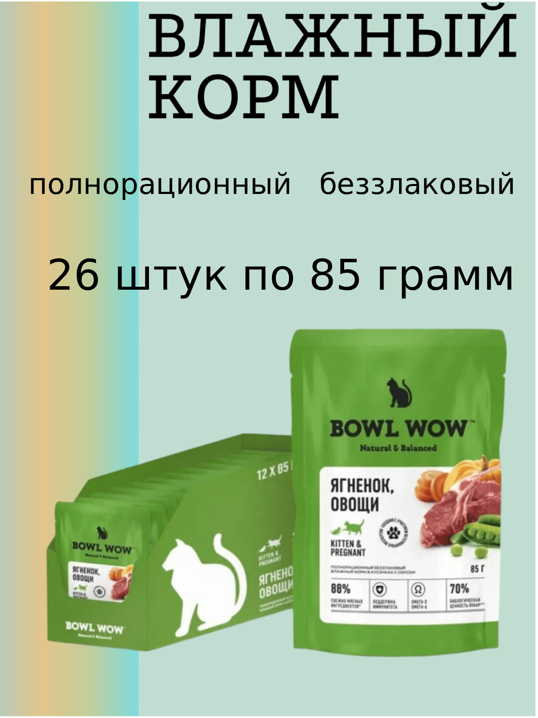 BOWL WOW Паучи кусочки в соусе для котят и беременных кошек, с ягненком и овощами 85г (12 штук)