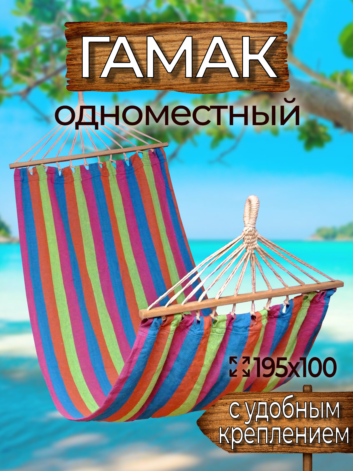 Гамак с креплением (стропы с петлями + s), из хлопка, 195х100 см