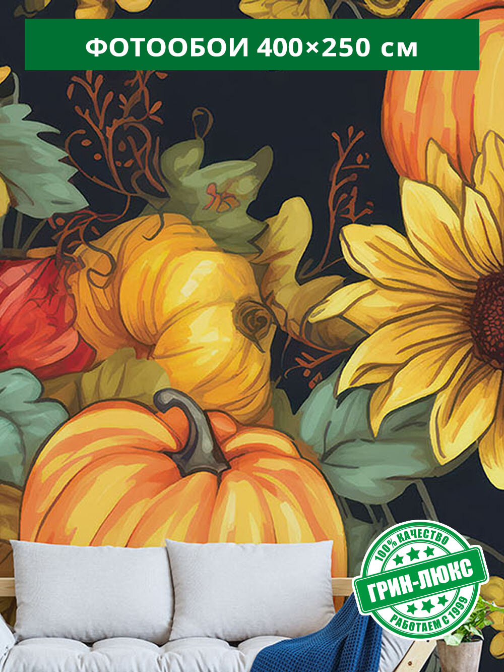 Фотообои на стену "Тыквы и подсолнухи 400х250", обои флизелиновые гладкие в комнату спальню гостиную коридор, цветы
