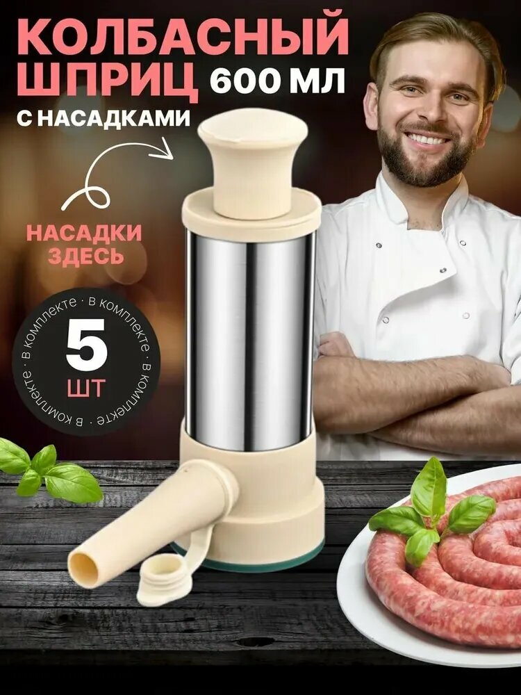 Шприц для колбас с насадками, нержавеющая сталь, 5 насадок в комплекте