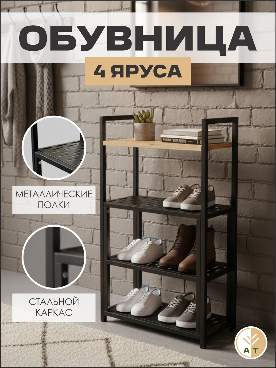 Обувница лофт металлическая узкая в прихожую с полкой