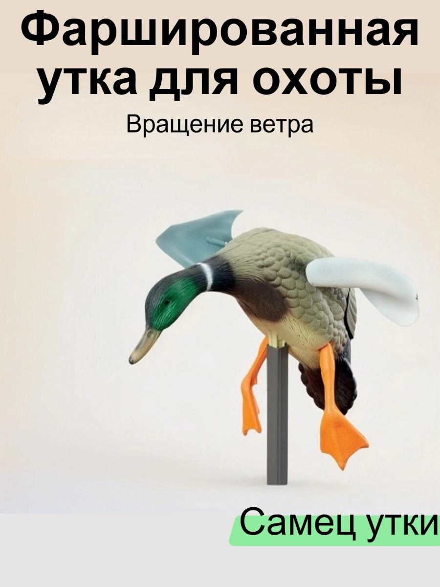 Чучело утки для охоты ветровое, вращающееся, PE материал, высокая имитация, с крыльями