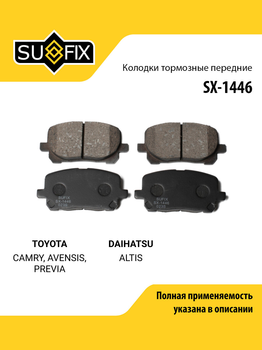 Колодки тормозные дисковые передние правые/левые для TOYOTA CAMRY, AVENSIS, PREVIA / DAIHATSU ALTIS / SUFIX SX-1446