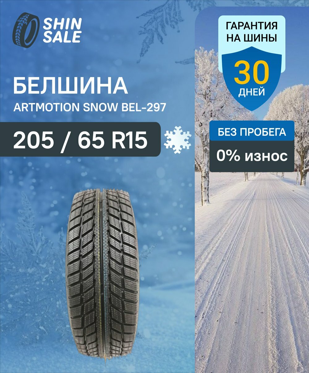 Зимние БУ шины нешипованные Белшина Artmotion Snow Bel-297 205/65 R15 без пробега T0153682