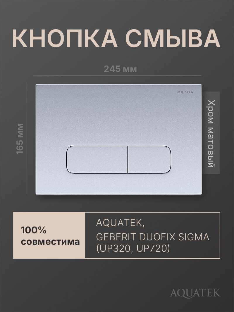 Кнопка смыва для инсталляции Geberit Sigma, Aquatek Slim, хром матовый, прямоугольная