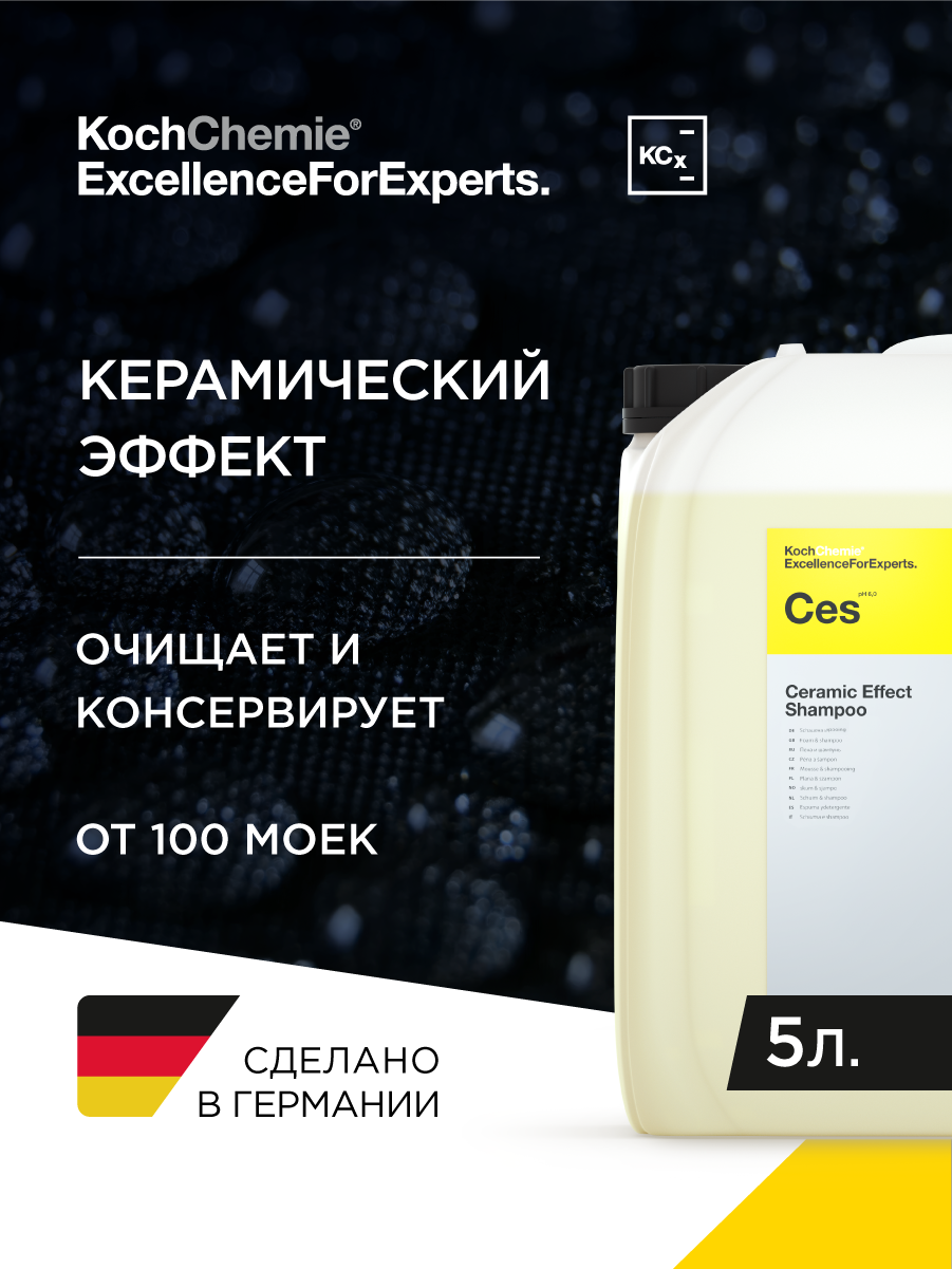 Koch-Chemie I KCX Ceramic Effect Shampoo - Ухаживающий шампунь с долговременным защитным эффектом (5 л)