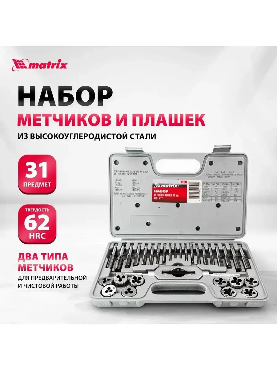 Набор метчиков и плашек, М3-М12, 31 предмет, MATRIX 77337