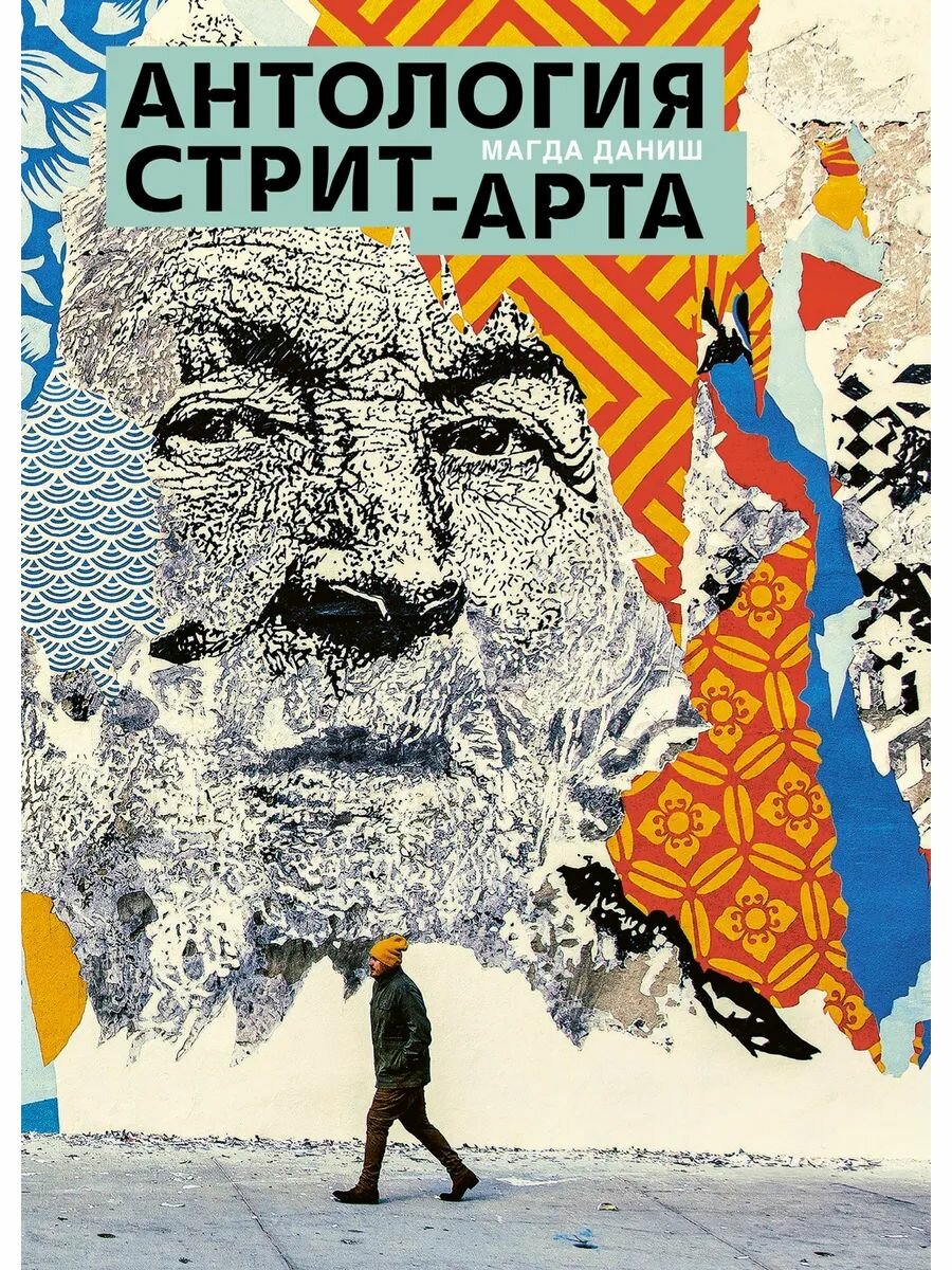 Антология стрит-арта
