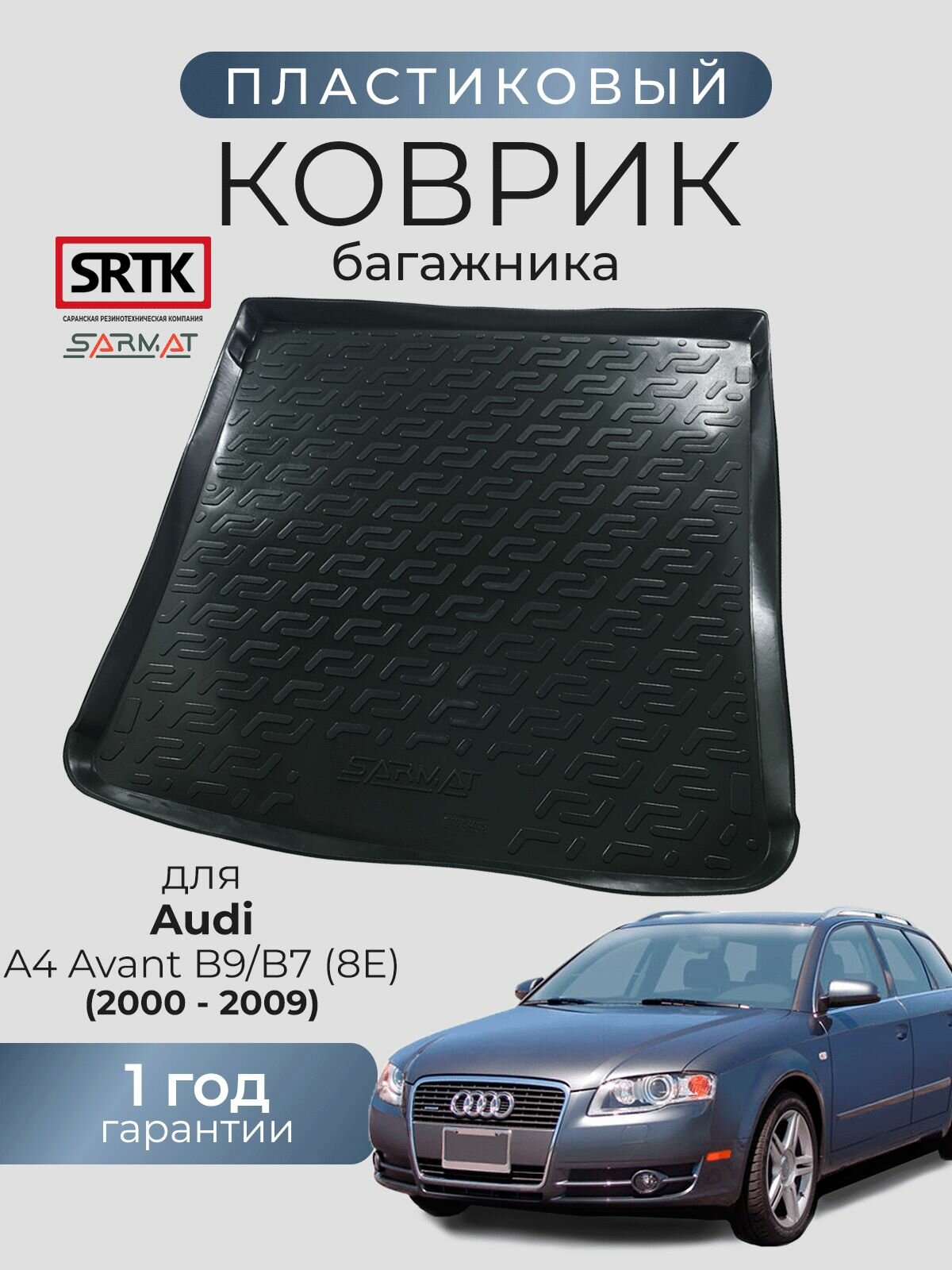 Коврик багажника пластиковый для Audi A4 Avant B6/B7 (8E) (2000-2009)/Ауди А4 универсал SRTK/сртк