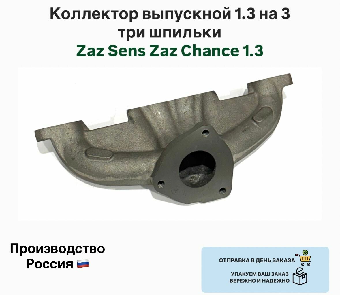 Коллектор выпускной 1.3 на 3 три шпильки Zaz Sens Zaz Chance 1.3 Заз Сенс Шанс 1.3