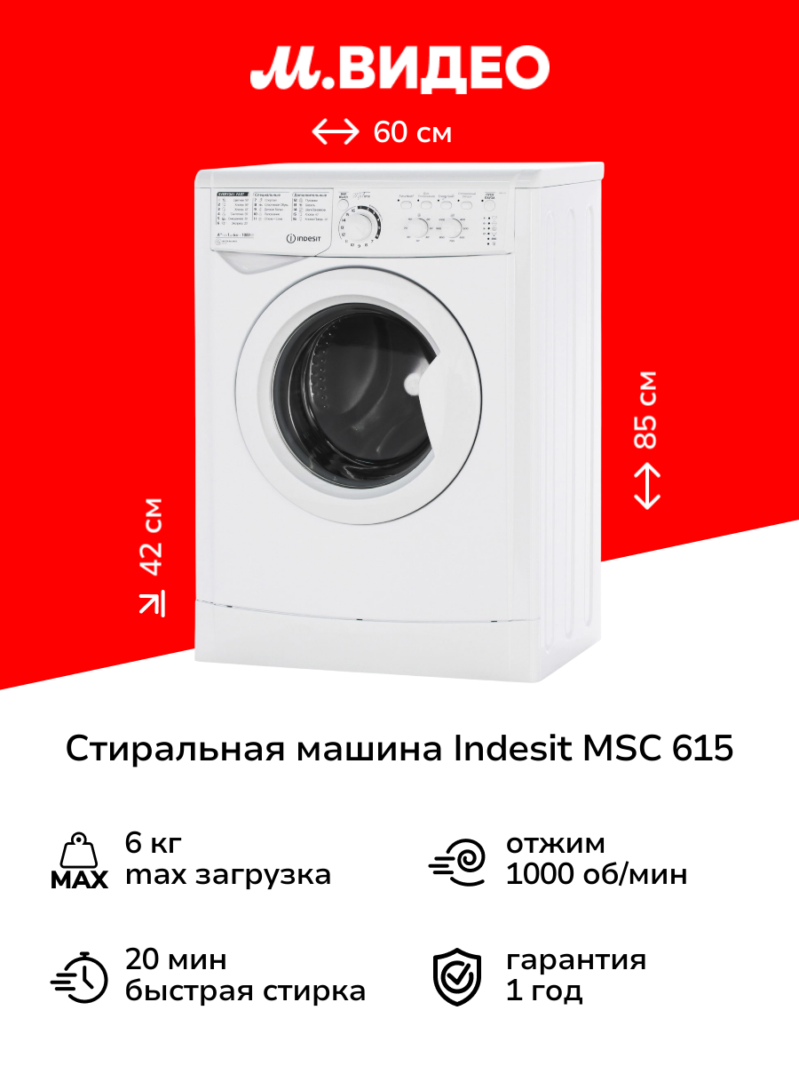 Стиральная машина узкая Indesit MSC 615