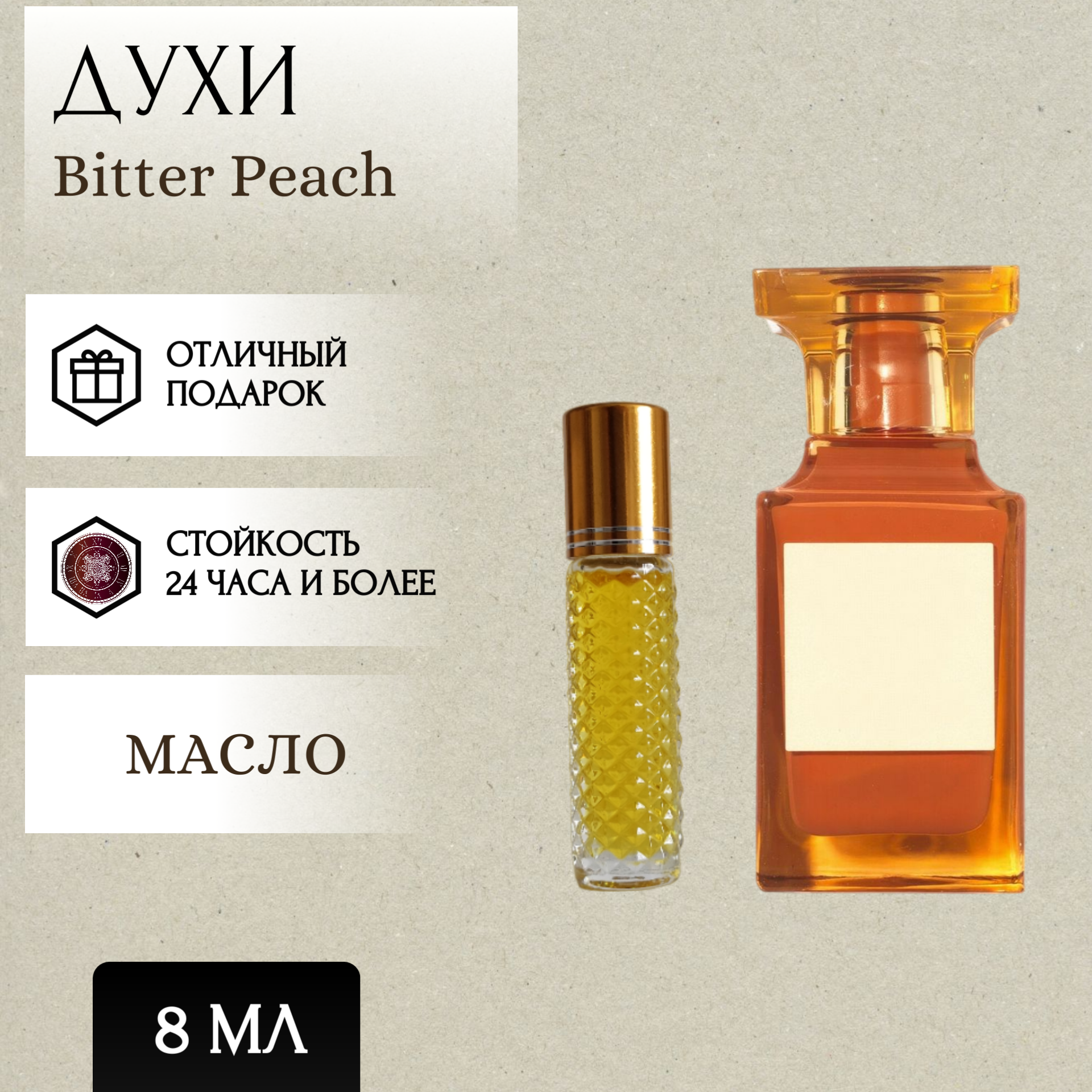 Perfum Secrets; Духи масляные Bitter Peach; Биттер Пич роликовый флакон 8 мл