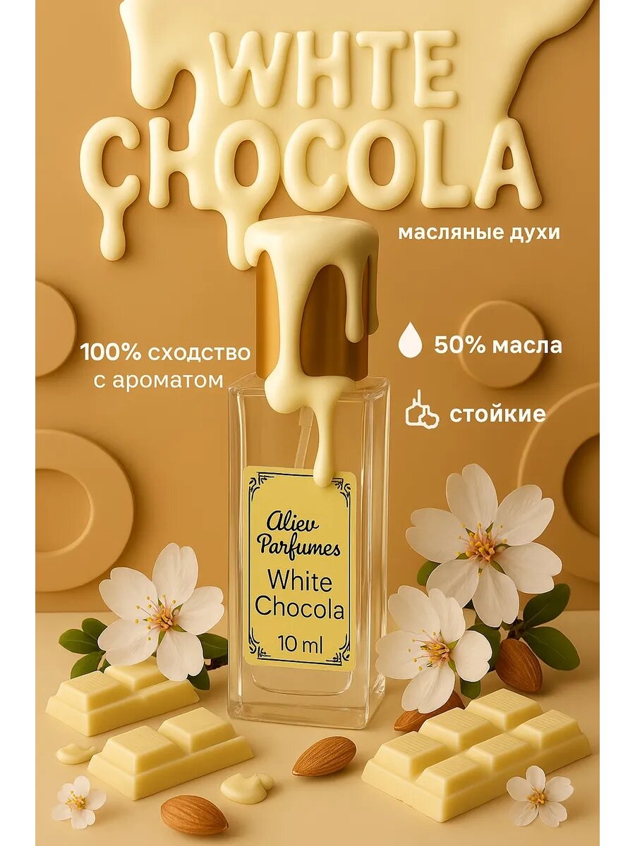 Духи стойкие масляные White Chocola Белый шоколад унисекс 10 мл