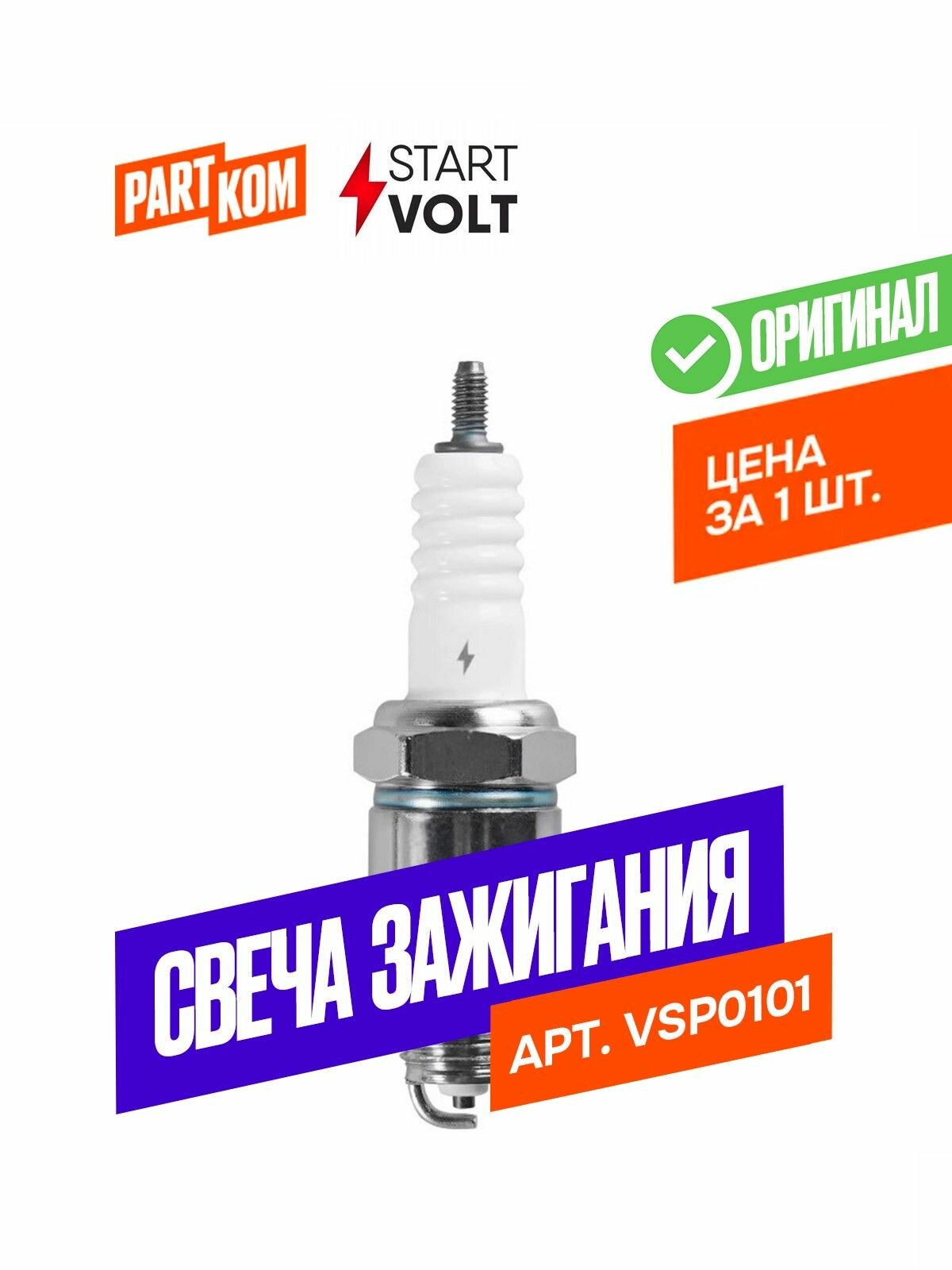 Свеча зажигания StartVolt VSP0101 для а/м Лада 2101-2107, Audi 100, Mazda 323