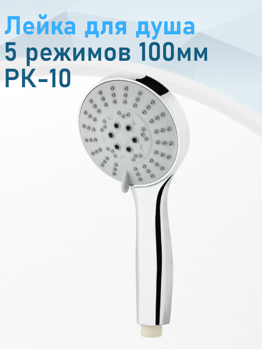 Лейка для душа 5 режимов 100мм SH-1007 137837