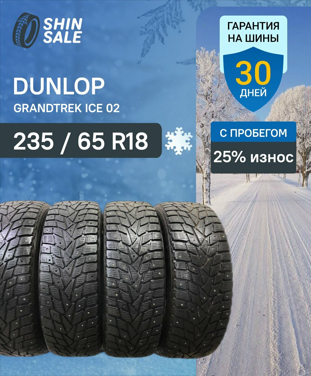 Зимние шины шипованные Dunlop Grandtrek Ice 02 235/65 R18 25.0% износ T0128740