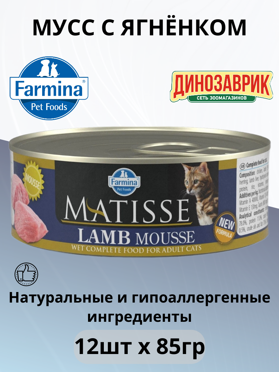 Влажный корм Farmina Matisse Lamb Mousse для кошек мусс с ягненком, в консервах (85г х 12шт)