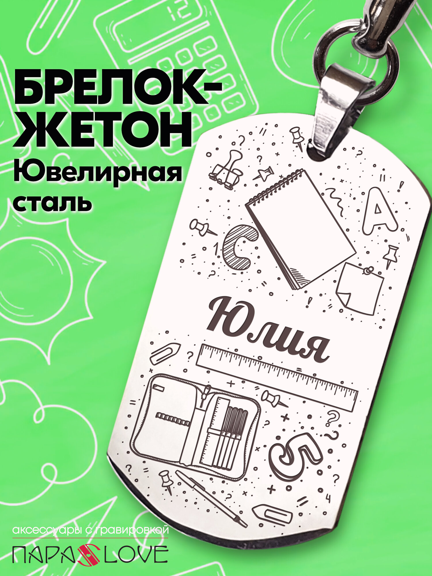Брелок