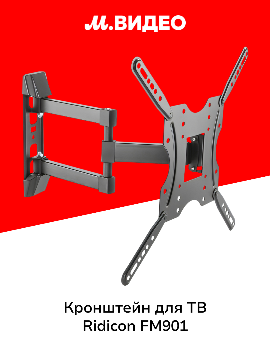 Кронштейн для ТВ наклонно-поворотный Ridicon FM901