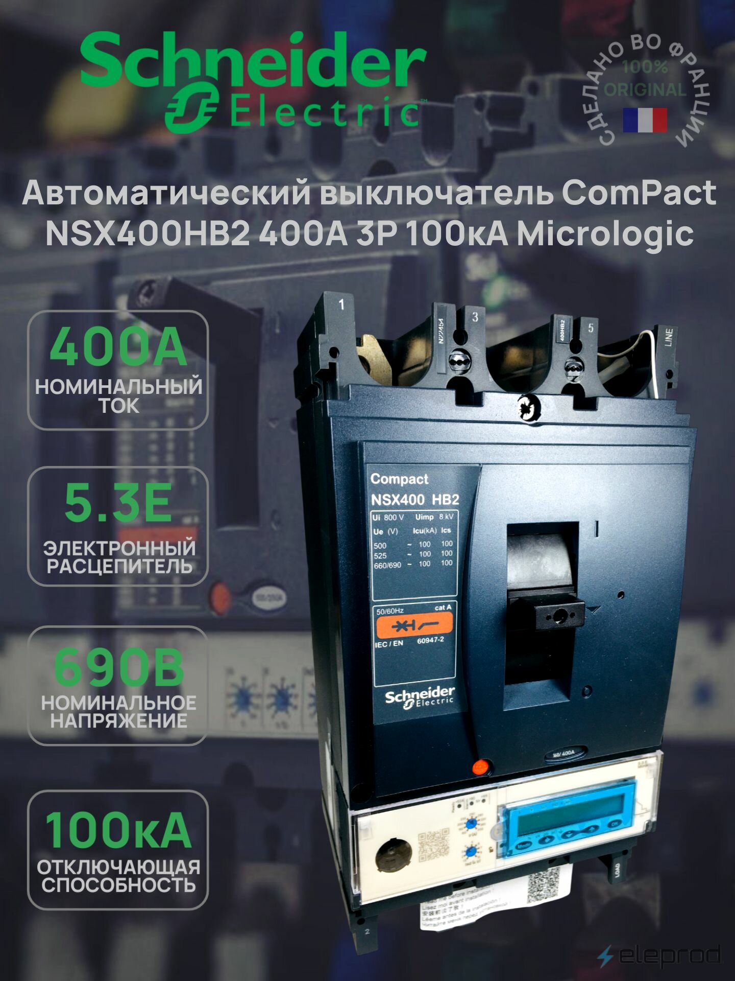 Автоматический выключатель Schneider Electric 400А 3п 100кА Micrologic 5.3Е, ComPact NSX400HB2 LV433646