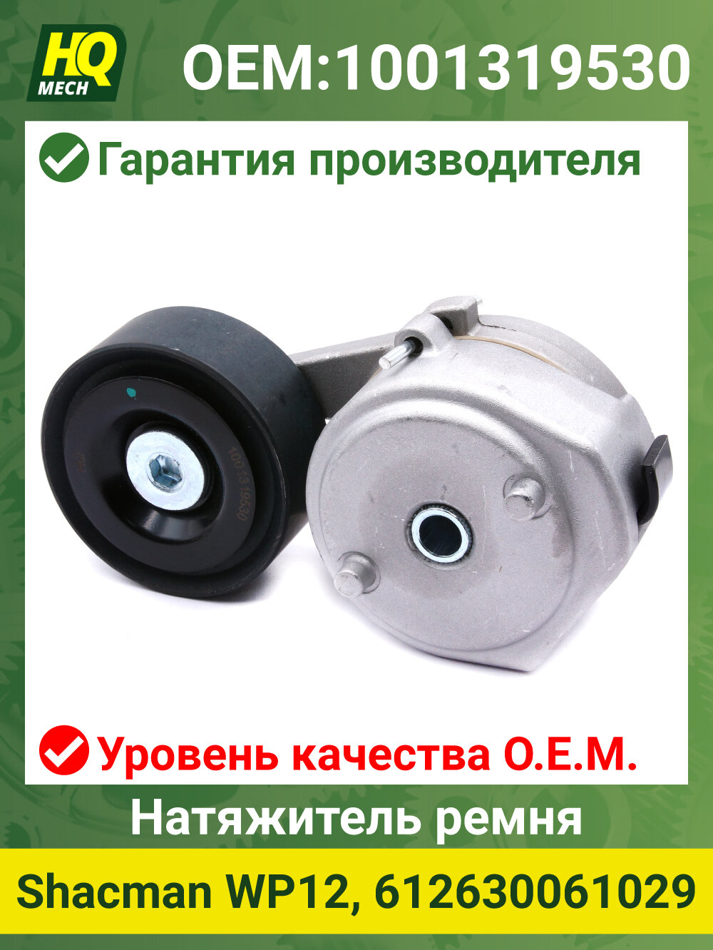 Натяжитель HQ02367 ремня Shacman WP12, 1001319530, 612630061029