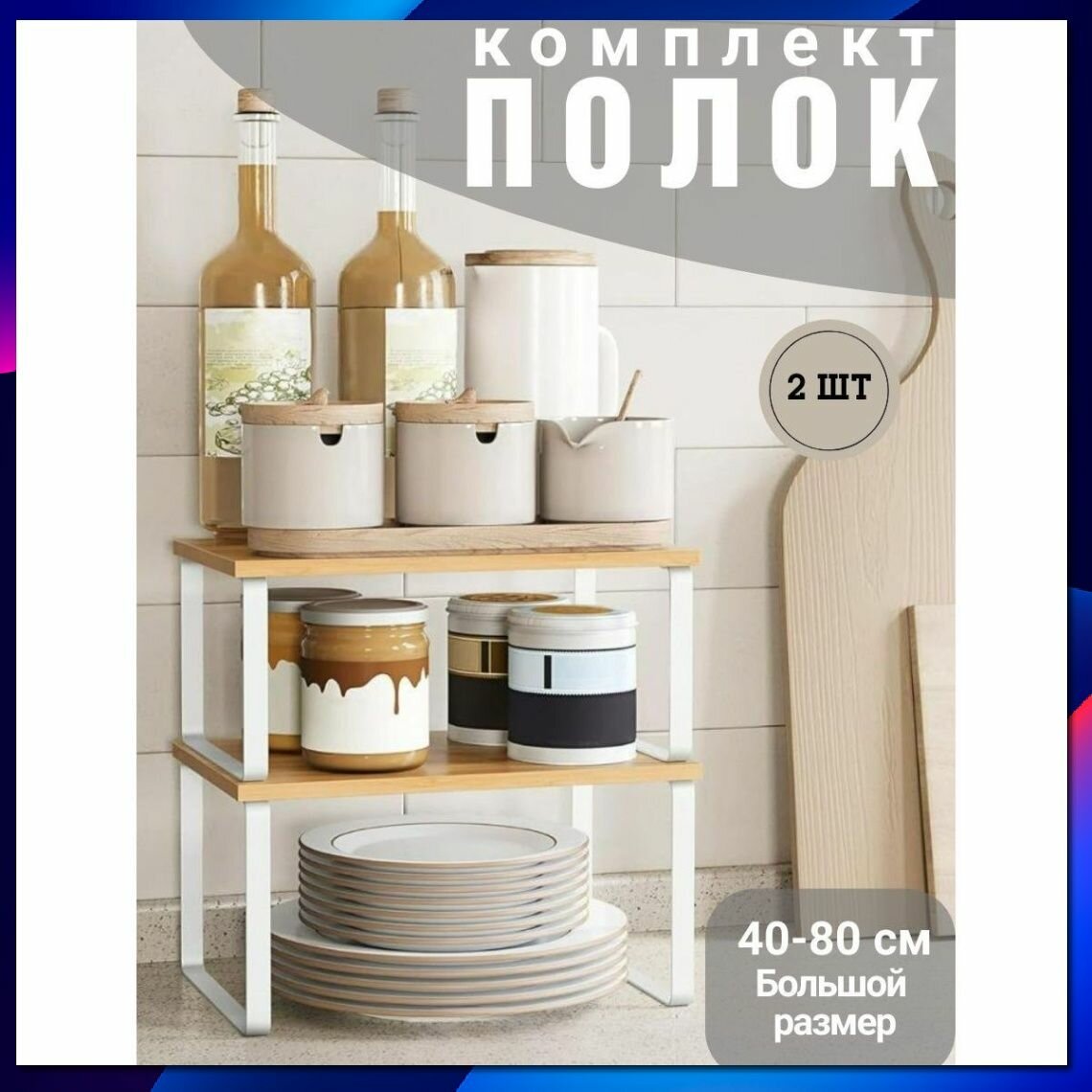 ZaComfort Полка Настольная Прямая, 39.7х19.5х30 см, 2 шт.