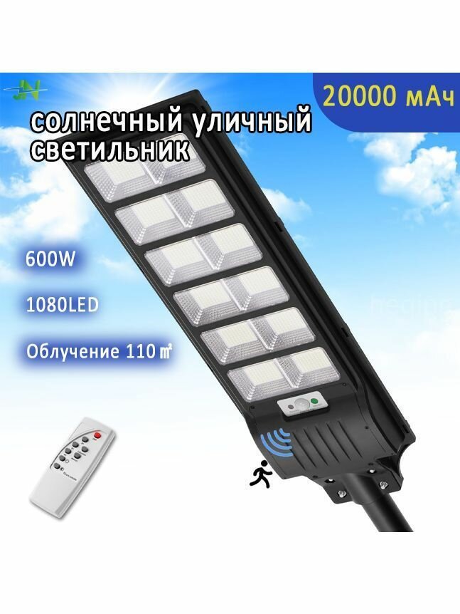 Уличный фонарь-прожектор 600W с солнечной панелью, датчиком движения и дистанционным управлением, IP65, ABS корпус.