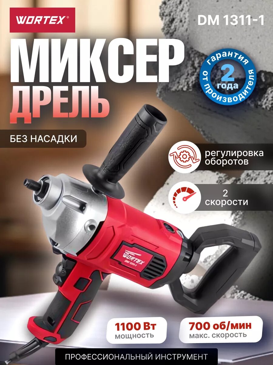 Миксер строительный WORTEX DM 1311-1 (0330044)