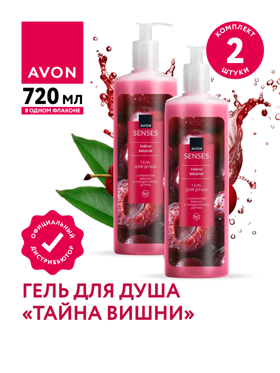 Гель для душа Avon Senses Тайна Вишни 720 мл х 2 шт