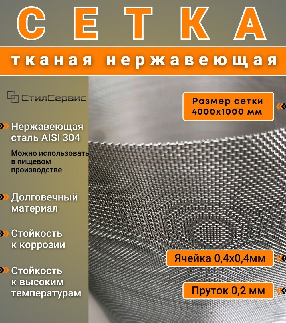 Сетка нержавеющая для фильтрации, ячейка 0,4х0,4 мм, пруток 0,2 мм, рулон 1х4 м, AISI 304 (пищевой)