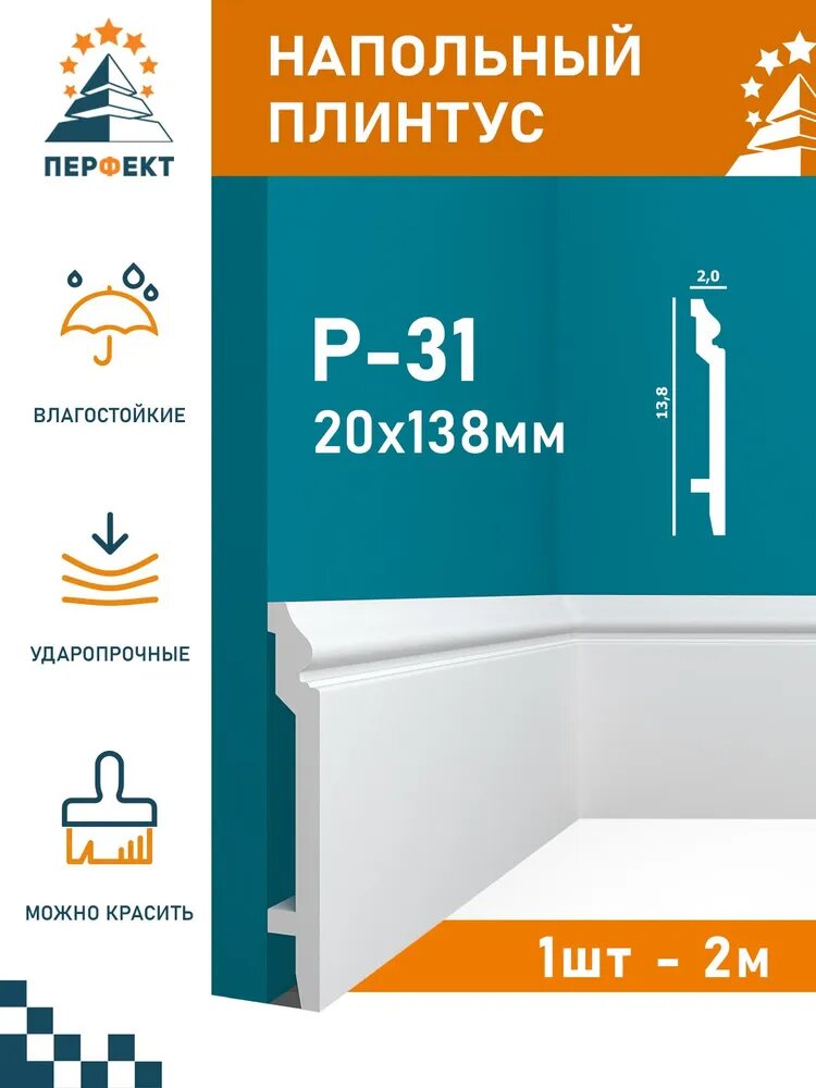 Напольный плинтус Перфект Plus P31