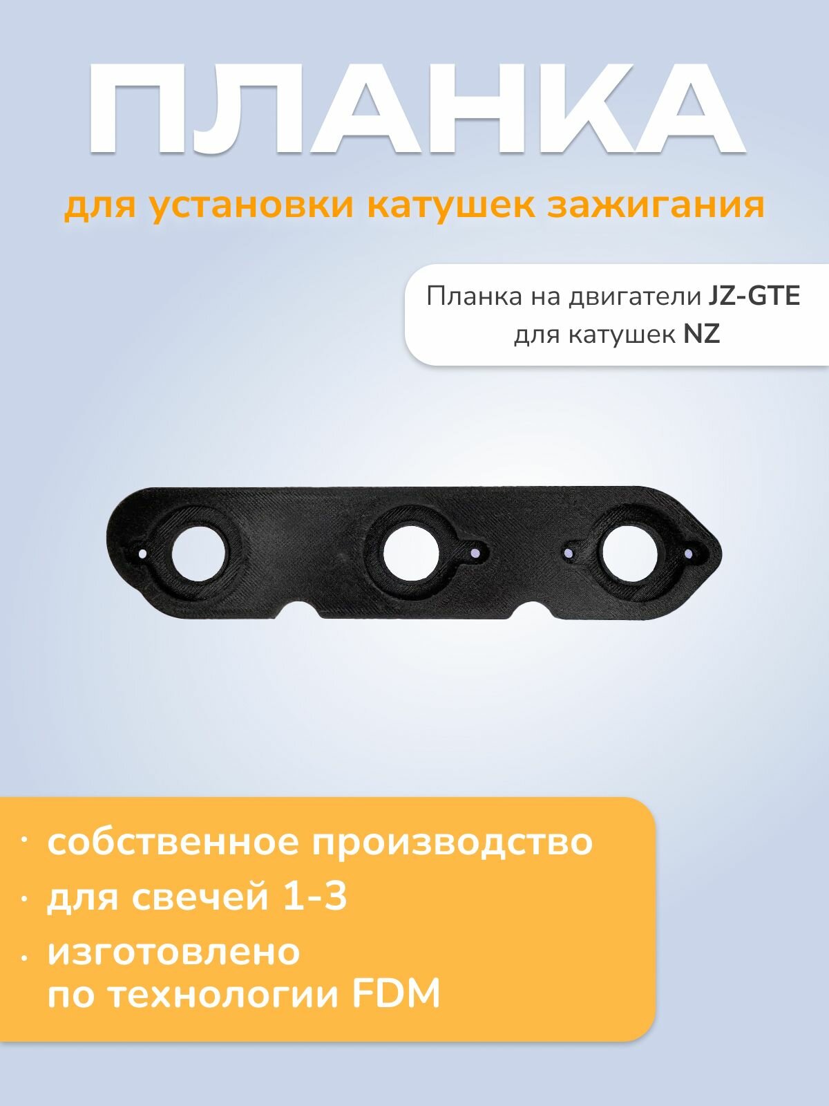 Планка для установки катушек зажигания NZ на двигатели JZ-GTE, для свечей 1-3, 1 шт.