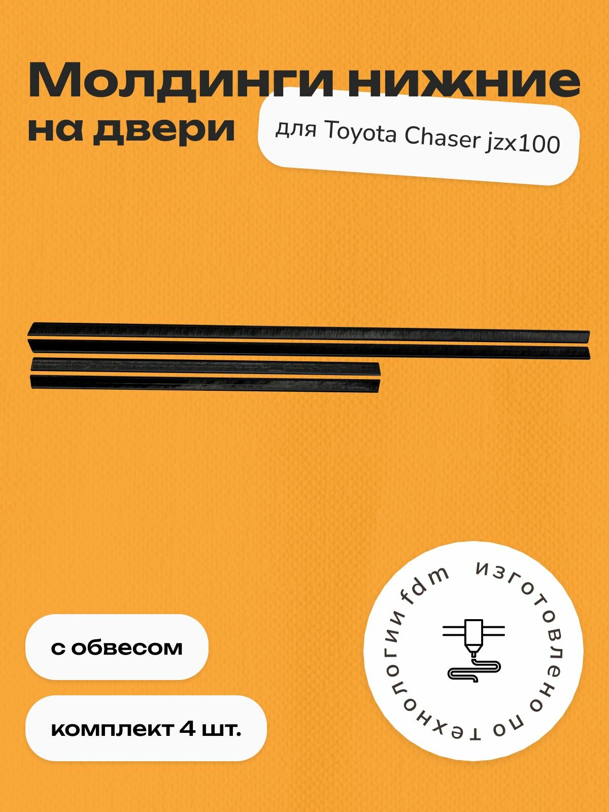 Комплект молдингов (нижних) на двери автомобиля с обвесом Toyota Chaser JZX100, 4 шт.