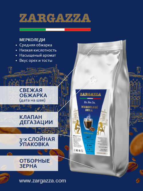Кофе в зернах ZARGAZZA MERCOLEDI SERA/ заргаца мерколеди сера 1кг