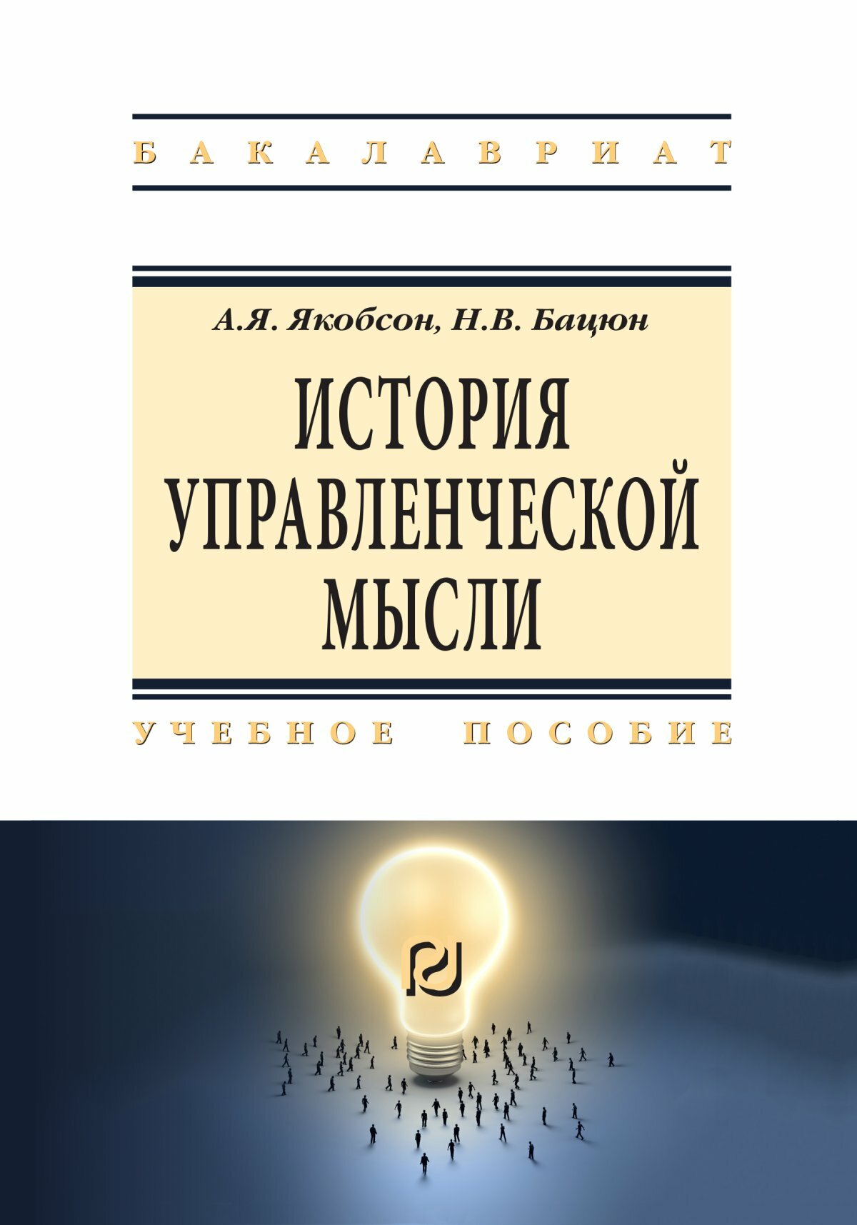 История управленческой мысли: Уч. пос. Якобсон А. Я, Бацюн Н. В. Во