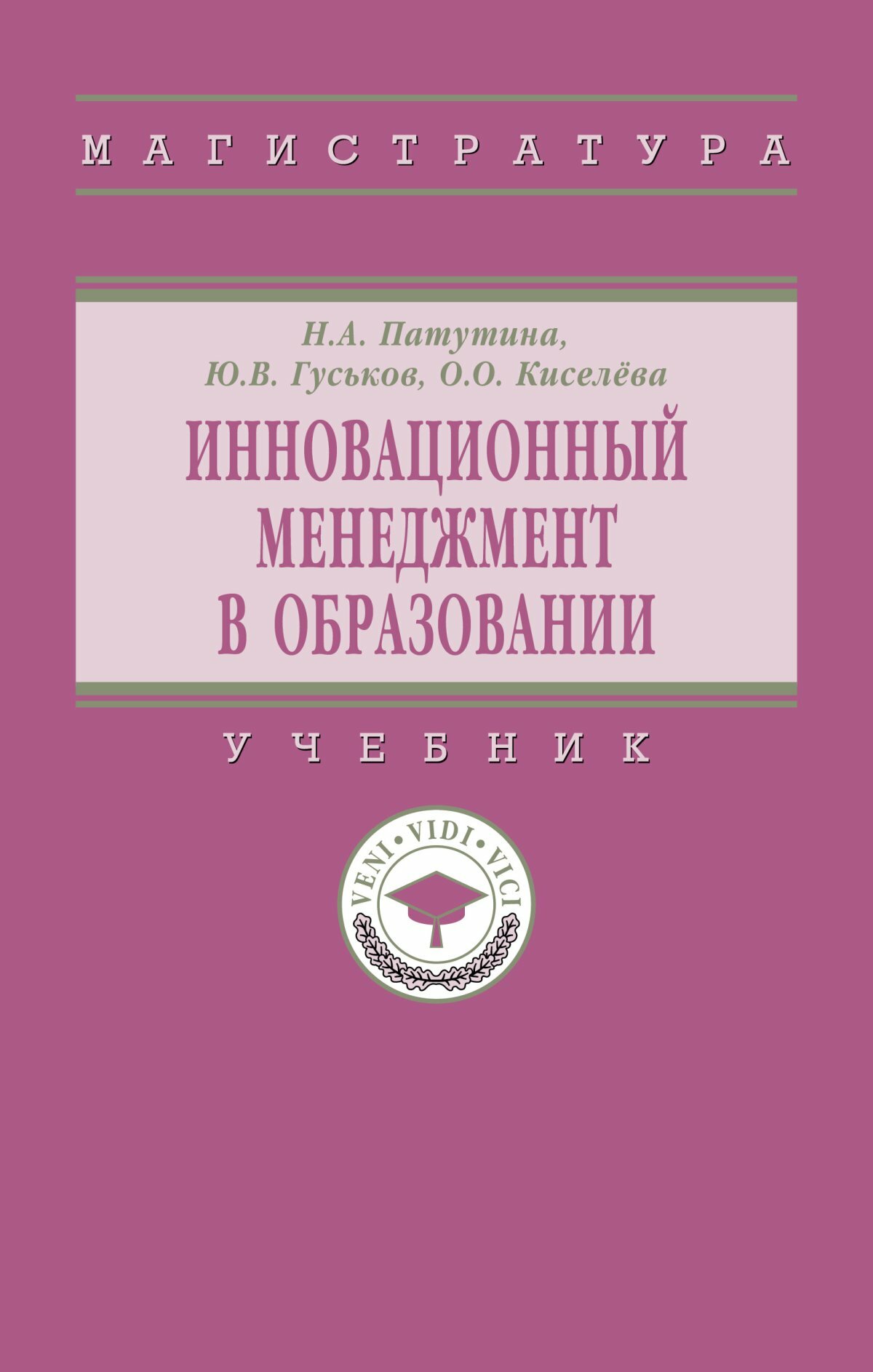 Инновационный менеджмент в образовании: Уч./Патутина Н. А, Гуськов Ю. В, Киселёва О. О.-М: НИЦ ИНФРА-М,2024.-263 с.