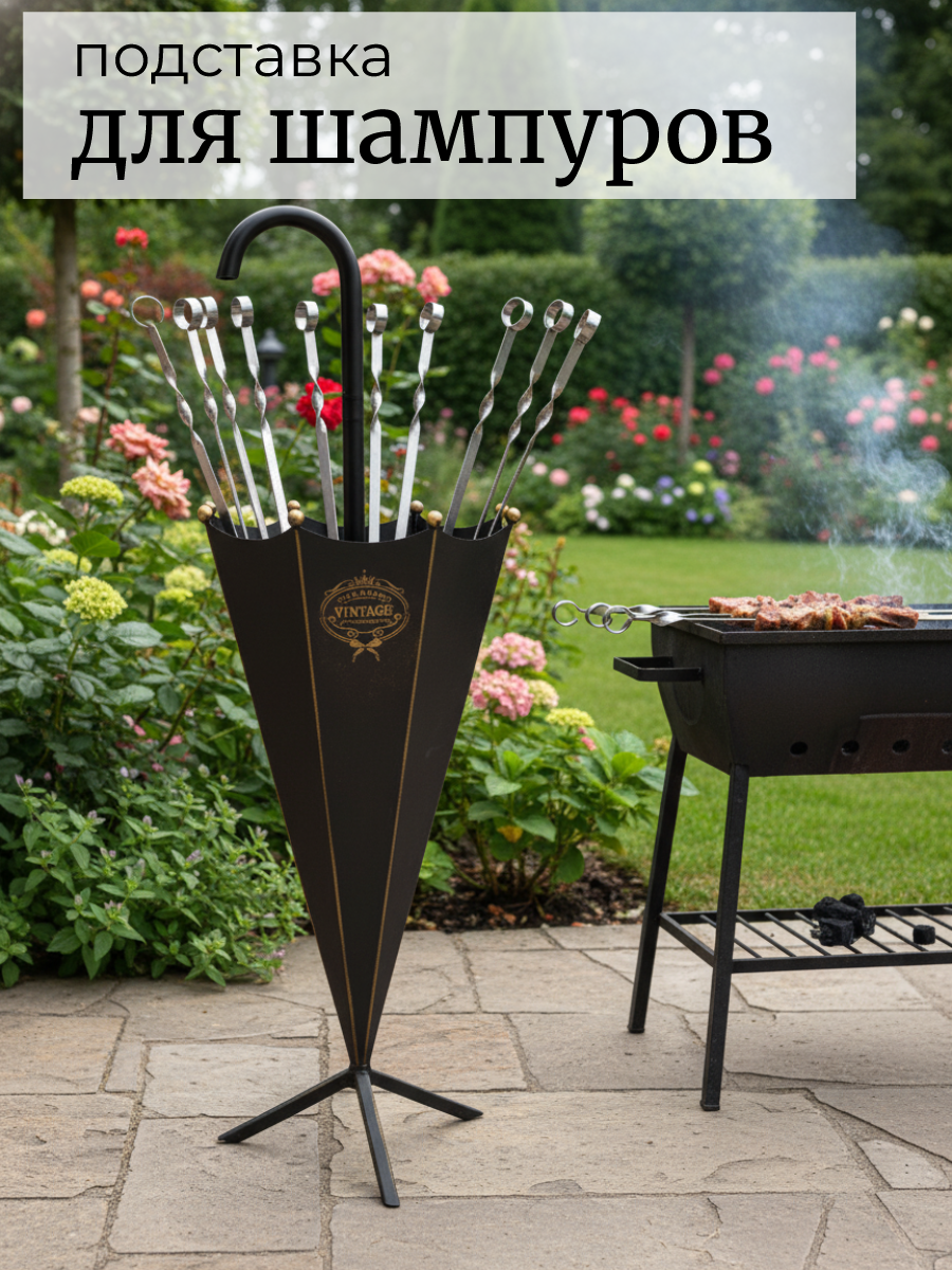 Подставка-зонт для шампуров "Винтажная", коричневая, цвет "темный шоколад", 1 шт