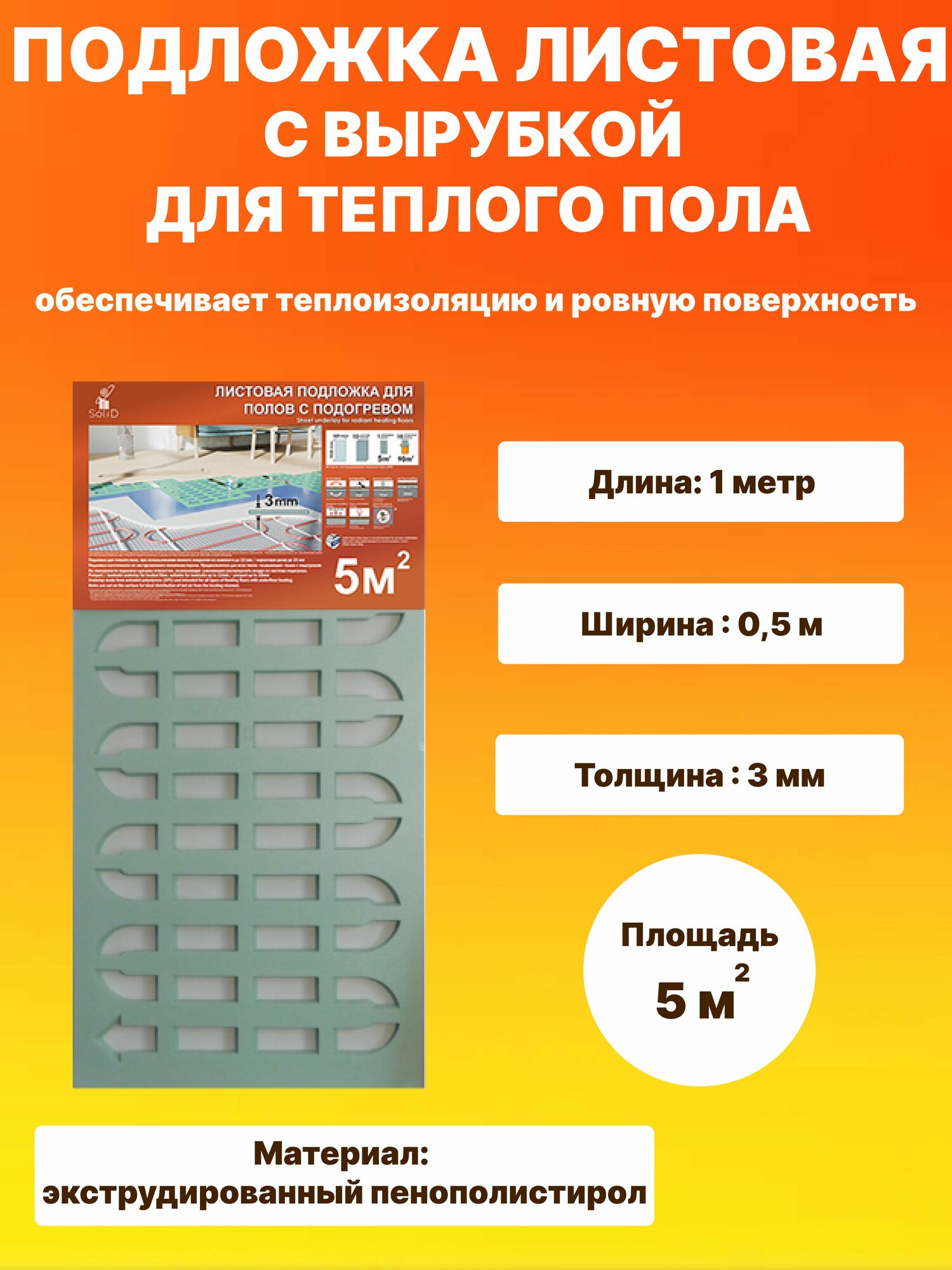 Подложка под ламинат Солид/SOLID с вырубкой для тёплого пола 3 мм, зелёная, листовая, 1х0.5 м, экструдированный пенополистирол