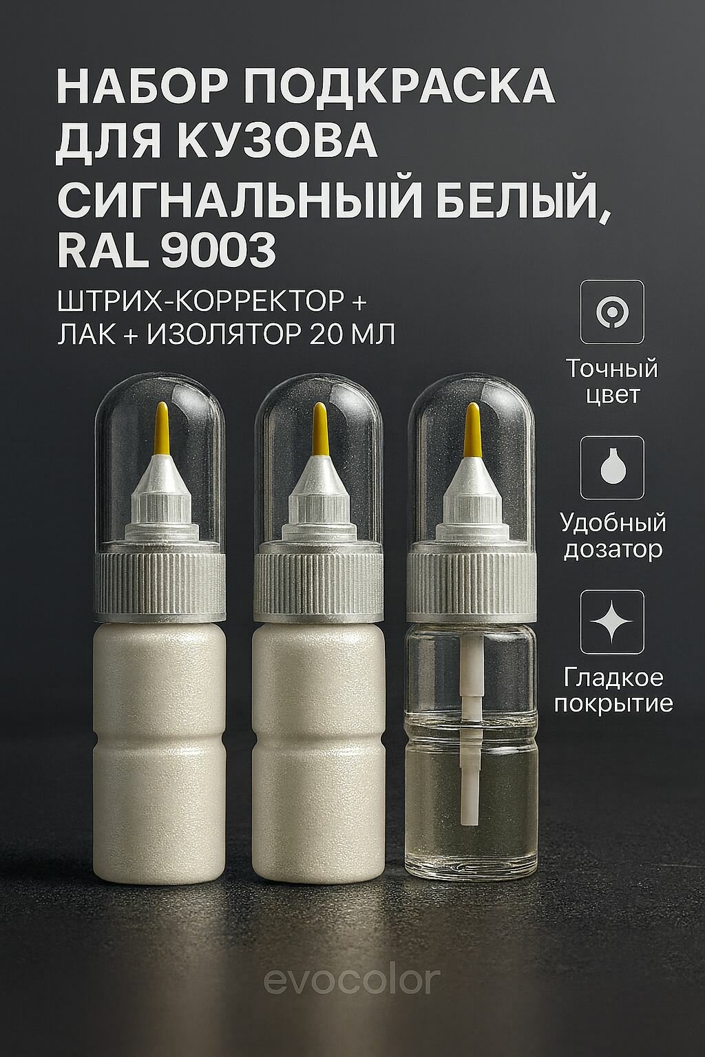 Набор подкраска для кузова "Сигнальный белый", код цвета: RAL 9003, штрих-корректор от сколов и царапин 20 мл + акриловый лак 20 мл + изолятор 20 мл