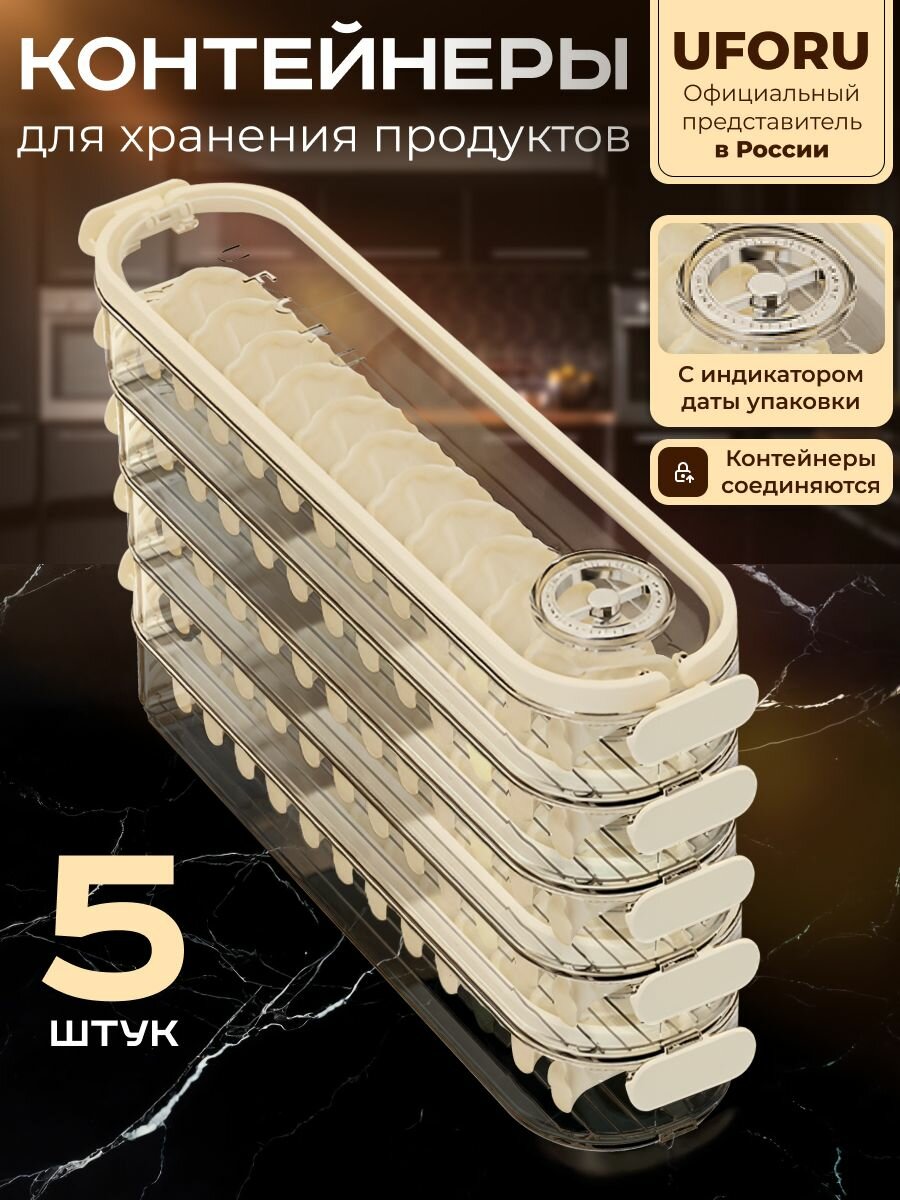 Контейнеры UFORU, для хранения продуктов, с разделителями, 5 шт.