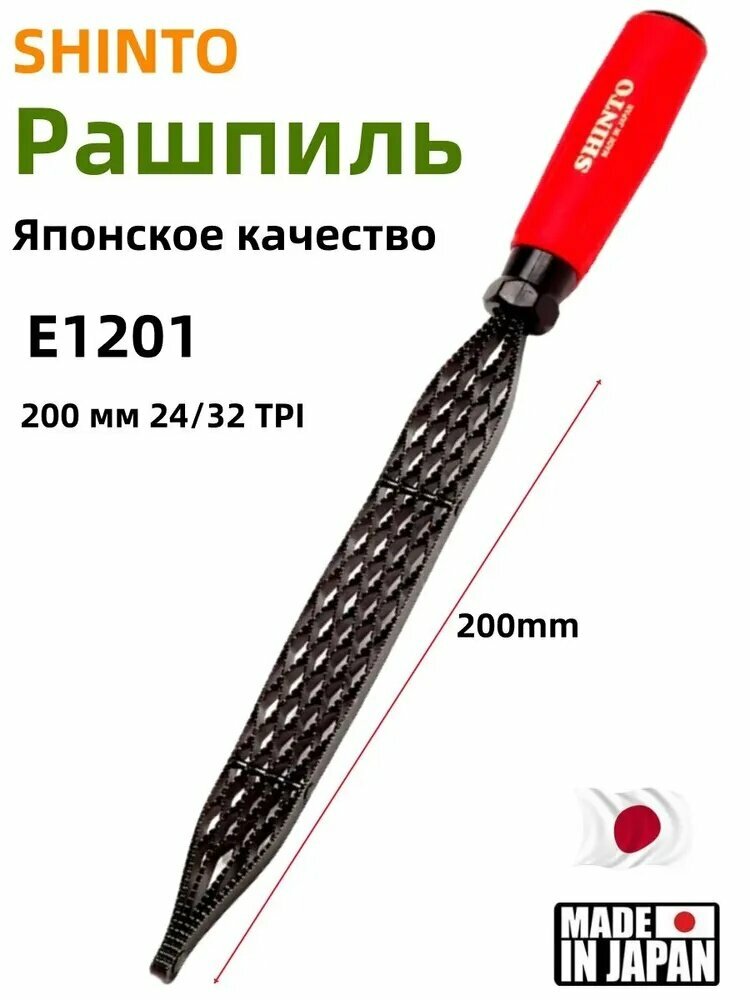 Рашпиль SHINTO 200 мм 24 / 32 TPI, E1201