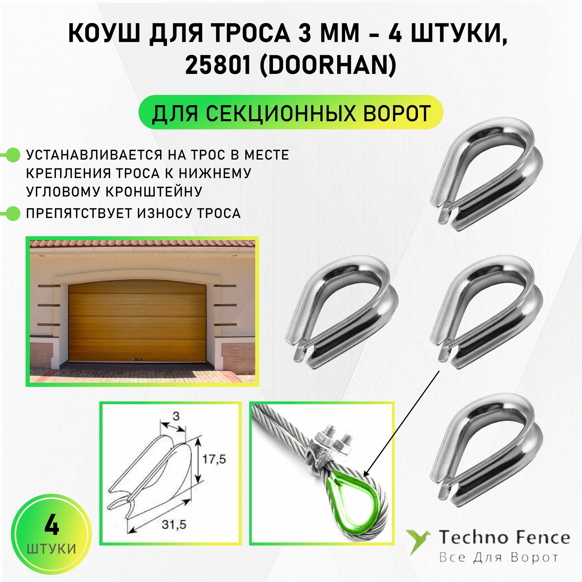 Коуш для троса 3 мм, 25801 - 4 штуки - DoorHan