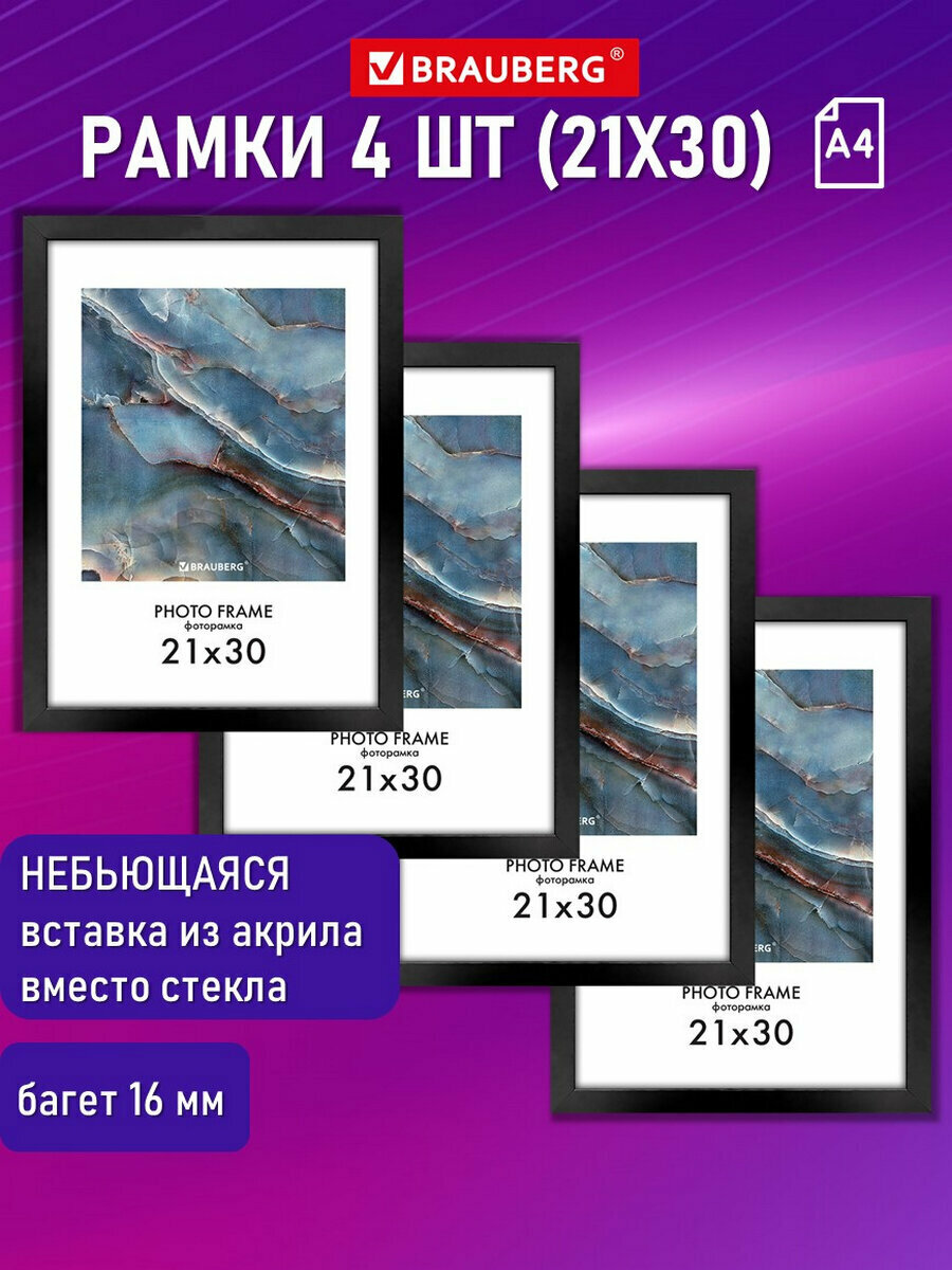 Рамка (фоторамка) для фото, фотографий, картин, грамот на стену А4 21х30 см небьющаяся, Комплект 4шт, багет 16 мм Мдф, Brauberg Basic, черная, 391259