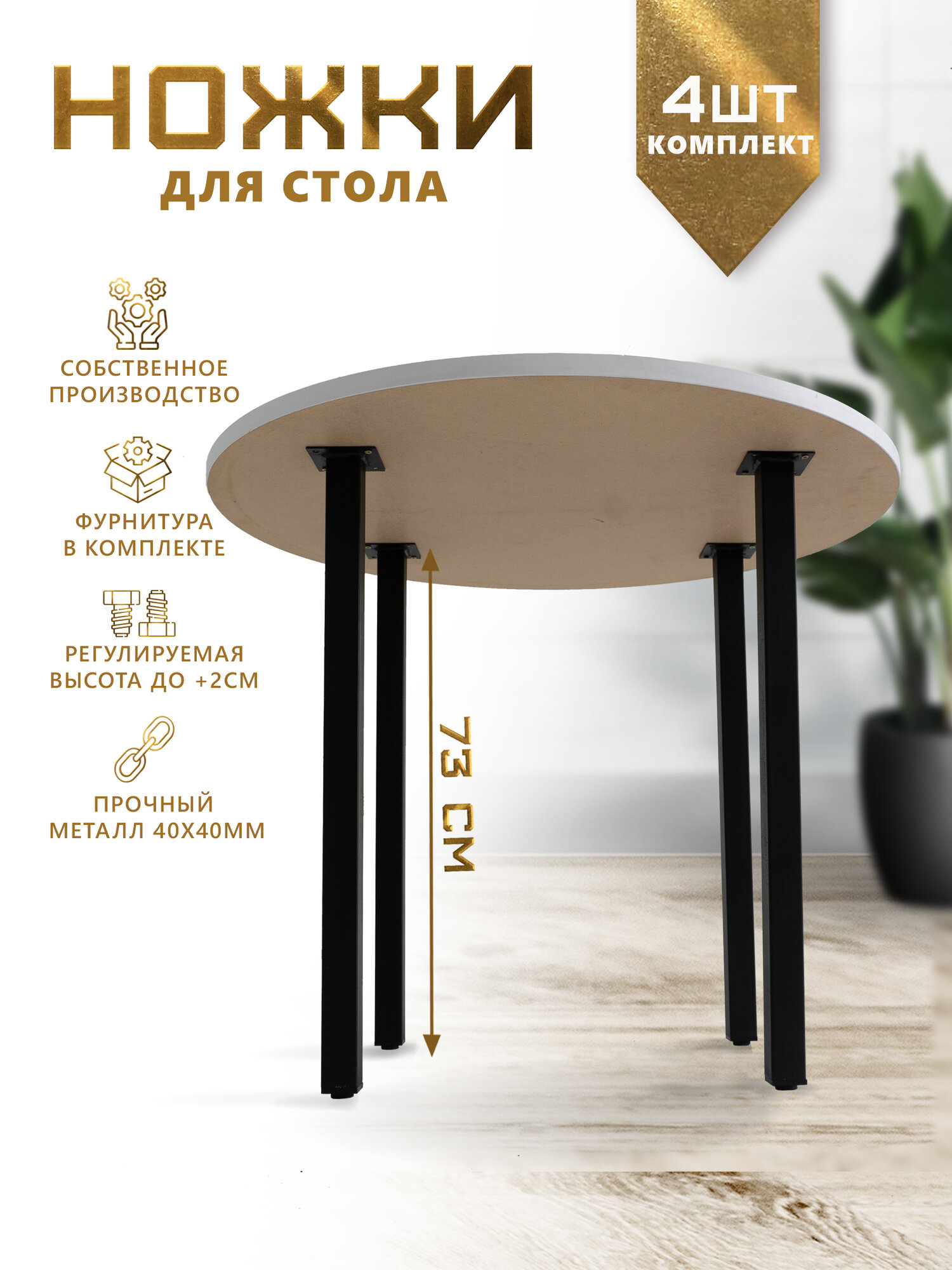 Ножки опора для стола металлические регулируемые мебельные черные 73-75 см, 4 шт. Подстолье для стола