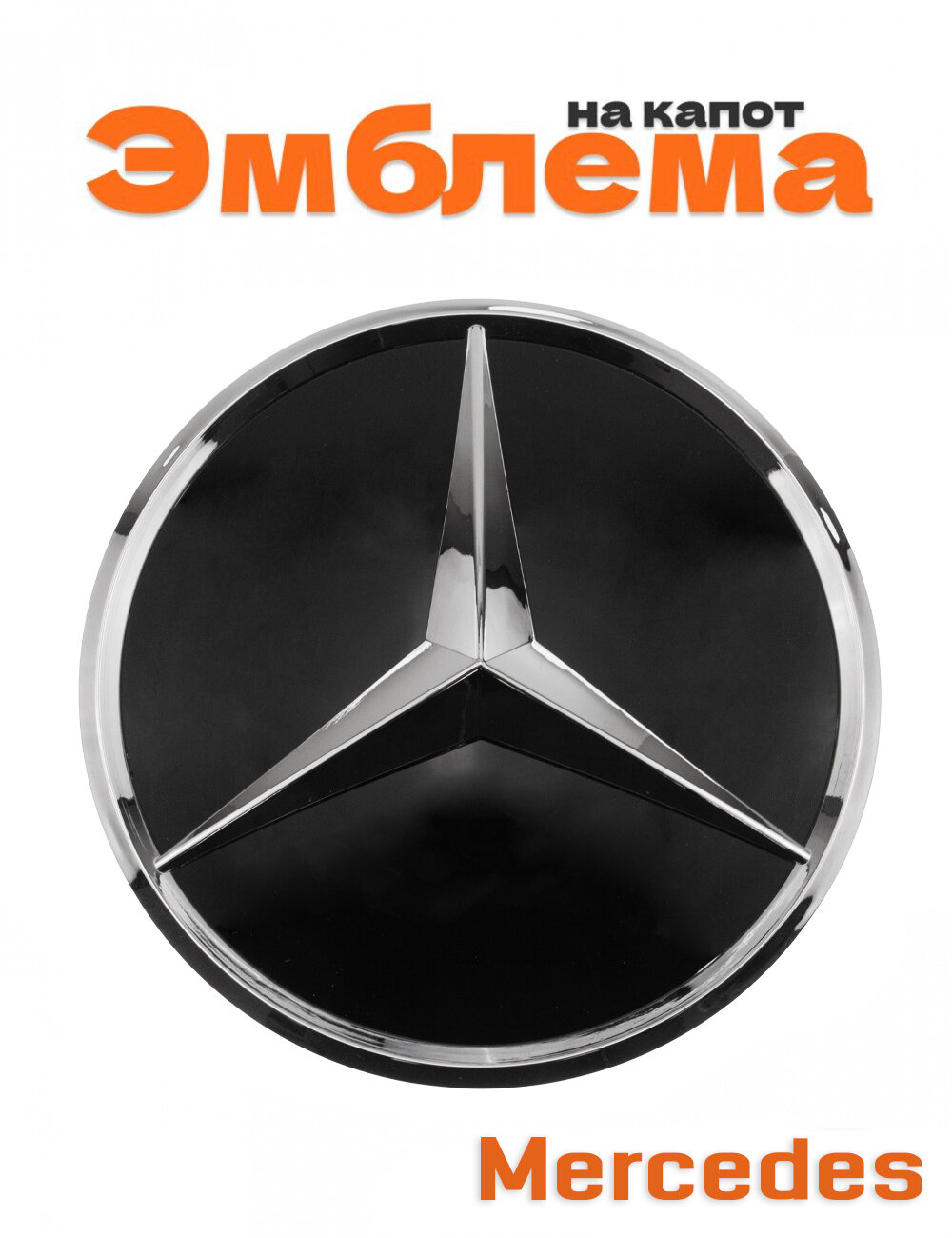 Эмблема на решетку для Mercedes 205 мм.