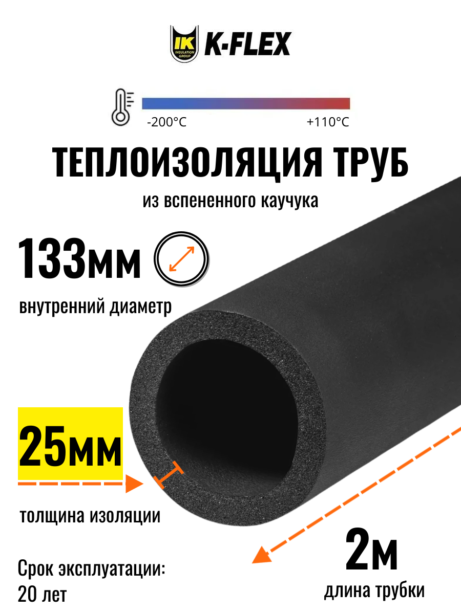 Теплоизоляция для труб диаметром 133 мм / Трубка K-FLEX 25x133-2 ST