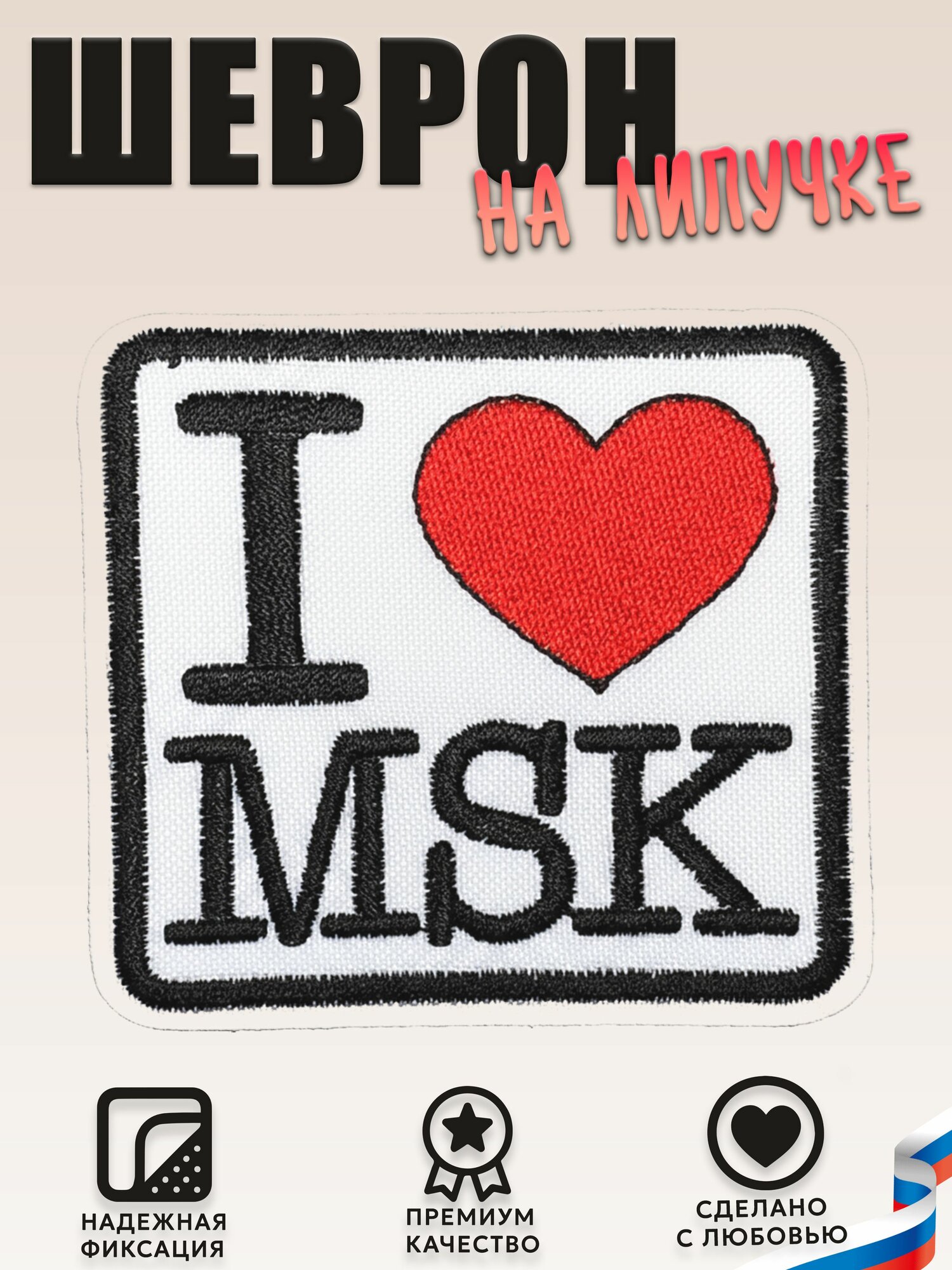 Нашивка, шеврон, патч (patch) на липучке I Love MSK Я люблю Москву, размер 7*7 см