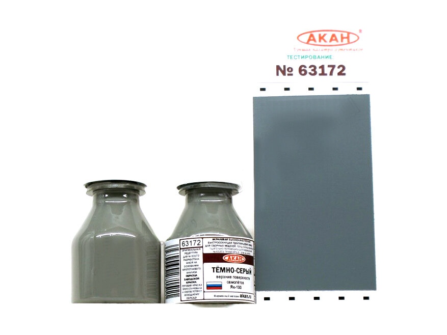 63172 акан СССР-россия Тёмно-серый (заводской образец цвета) Як-130, 10 мл.