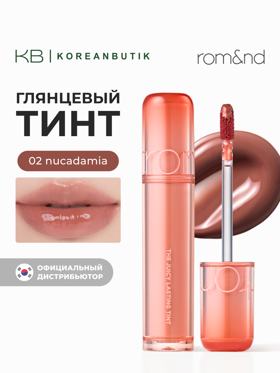 Тинт глянцевый для губ | Rom&nd The Juicy Lasting Tint 02 Nucadamia