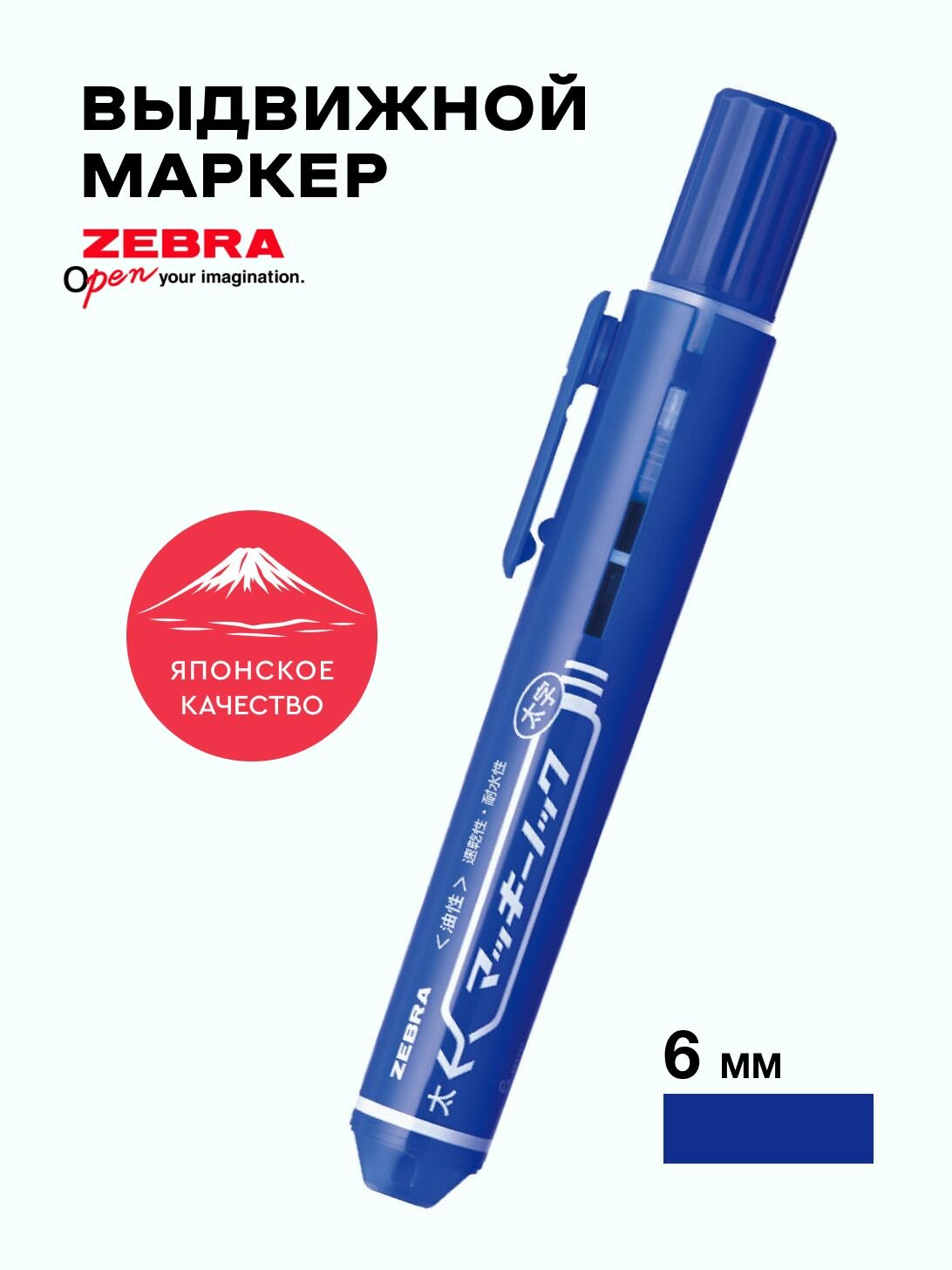 Выдвижной маркер синий 6мм Zebra B-P-YYSB6-BL